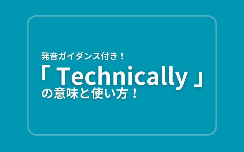 【直訳はダメ！】「Technically」の正しい意味は？発音方法＆使い方も紹介！ - IKKI English Club