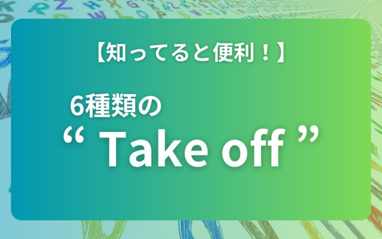 【知ってると便利！】Take off の意味は6つもある！？ - IKKI English Club